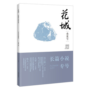 《花城》长篇小说专号（2020年春夏卷）总第1期