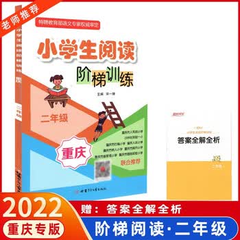 重庆发货2022新版小学生阅读阶梯训练1-6年级上下全册重庆专版名校名师新阅读训练一二三四五六年级 二年级