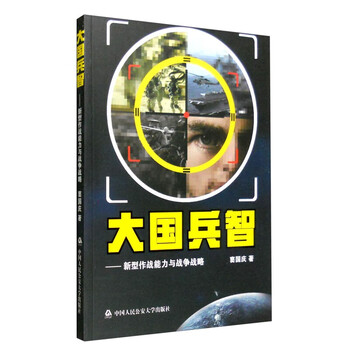 大国兵智：新型作战能力与战争战略