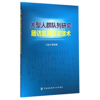 大型人群队列研究随访监测适宜技术