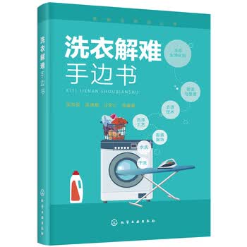 洗染业培训丛书--洗衣解难手边书