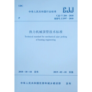 热力机械顶管技术标准 CJJ/T 284-2018