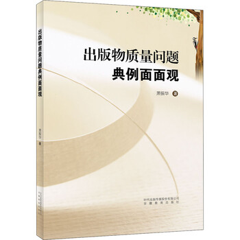 出版物质量问题典例面面观萧振华 