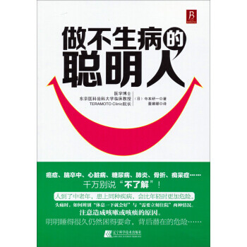 做不生病的聪明人