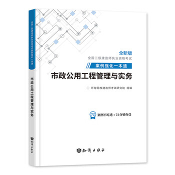 环球网校2022年全国二级建造师执业资格考试用书 市政公用工程管理与实务案例强化一本通 二建市政专