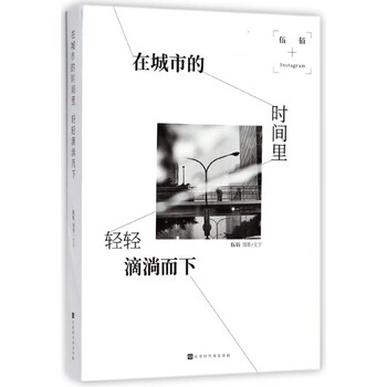 在城市的时间里轻轻滴淌而下