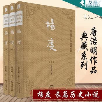 【掌阅推荐】杨度传 唐浩明全集精装版家书(上中下修订版）白岩松唐浩明作品典藏系列家训全书