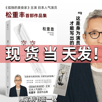 现货包邮速发 空空如也：孤独的美食家松重丰小说随笔集  外国文学书籍