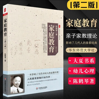 正版家庭教育陈鹤琴第二版 教育孩子的书籍 经典家教书理论原则 幼儿心理学亲子育儿书籍 华东师范大学