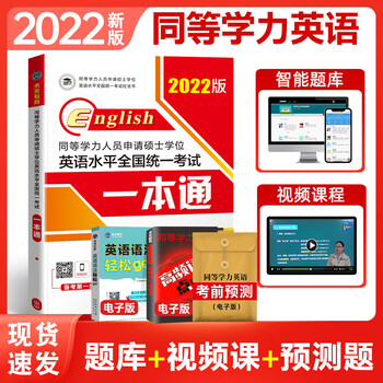 未来教育2022年同等学力人员申请硕士学位英语水平全国统一考试用书全套4本一本通教材历年真题详解全真模拟试卷词汇在职研究生 一本通