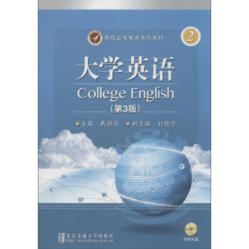 现货现代远程教育系列教材 大学英语（第3版修订版）第2册 含光盘 戴丽萍主编 北京