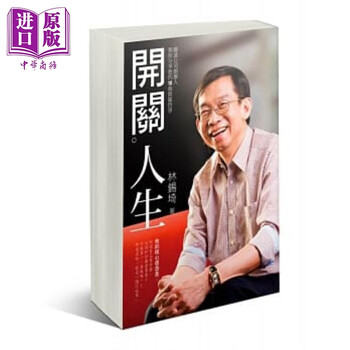开关人生 港台原版 林锡埼 文经社 商业人物传记