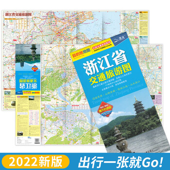2022新版浙江省交通旅游图 杭州绍兴温州中心城区详图 旅游景点 高速公路线路图 乡镇地名 双面覆膜