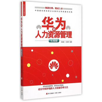 华为的人力资源管理(实战版)/标杆企业研究经典系列