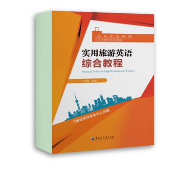 实用旅游英语综合教程