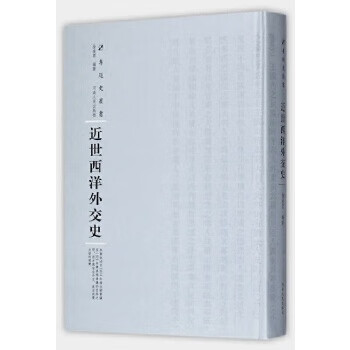 近世西洋外交史