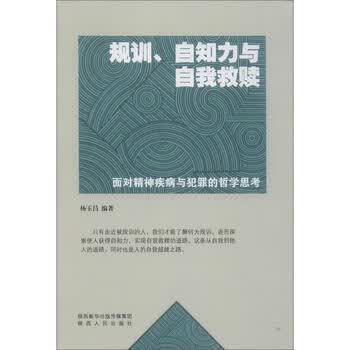 规训、自知力与自我救赎：面对精神疾病与犯罪的哲学思考 杨玉昌 法律 9787224135053