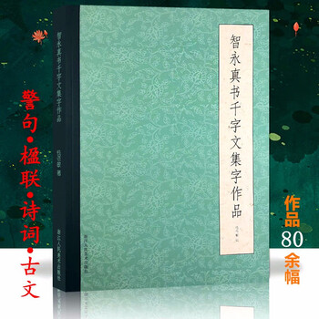 智永真书千字文集字作品 警句/对联/唐诗诗词/古文作品80余幅 智永楷书集字古诗简体旁注毛笔书法字帖