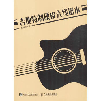 吉他特制硬皮六线谱本【正版图书，放心下单】