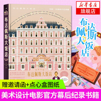 正版 布达佩斯大饭店 韦斯·安德森作品典藏 奥斯卡4项大奖影片全纪录 艺术画册 全景展示影视艺术美术