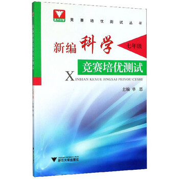 新编科学竞赛培优测试（七年级）/竞赛培优测试丛书