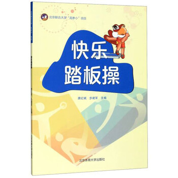 {正版新书}快乐踏板操9787564429492