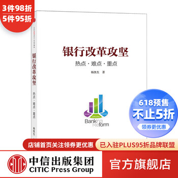 银行改革攻坚：热点·难点·重点 中信出版社图书