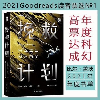 【全新正版】译林幻系列：挽救计划（《火星救援》作者安迪·威尔全新力作） 挽救计划