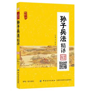 孙子兵法精译:诵读版