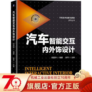 汽车智能交互内外饰设计 邱国华