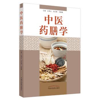 中医药膳学