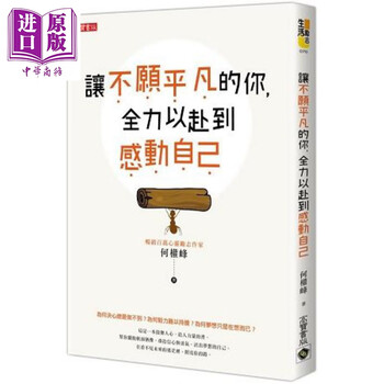 让不愿平凡的你，全力以赴到感动自己 港台原版 何权峰 高宝 励志