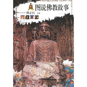 图说佛教故事