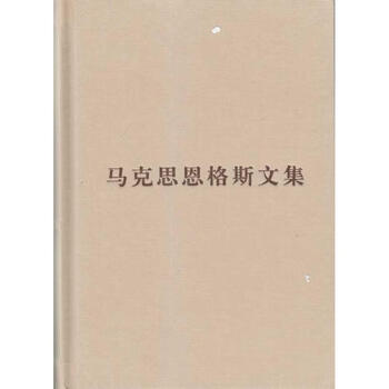 马克思恩格斯文集(第六卷)普及本