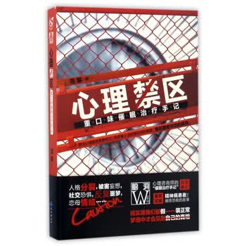 心理禁区(重口味催眠治疗手记)