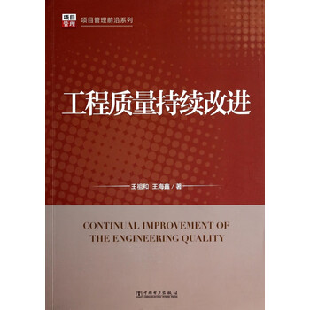 工程质量持续改进/项目管理前沿系列