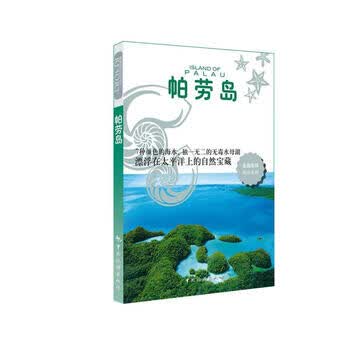帕劳岛  旅游/地图 9787503249457