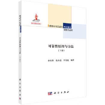 可靠性原理与方法(下册) 9787030484215【正版 可开发票】