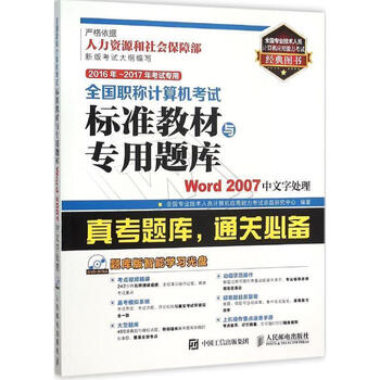 2016年 2017年考试专用全国职称计算机考试标准教材与专用题库 Word 2007中文字处理 全