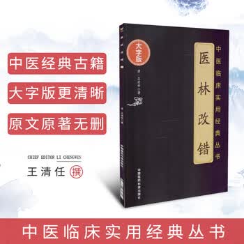 【大字版】医林改错王清任正版原著原文原版古文古书全本选读译释研究诠解校注释义 中医临床必读丛书入门实