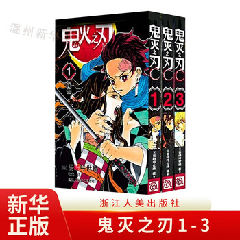 鬼灭之刃1-3(共3册)鬼杀队九柱审判 单行本 吾峠呼世晴绘 日本幻想人气漫画 浙江人美9787534081835正版