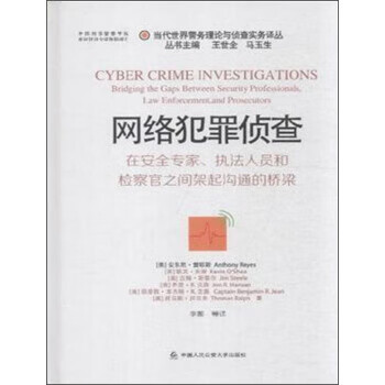 当代世界警务理论与侦查实务精要译丛 网络犯罪侦查:在安全专家、执法人员和检察官之间架起沟通的桥梁