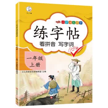 练字帖看拼音写字词一年级上册 小学语文同步练字帖部编人教版RJ小学生练字1年级上册