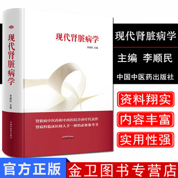 正版 现代肾脏病学 肾脏病中医药和中西医结合诊疗代表作 李顺民 肾病科临床医师参考书 中医药出版社9