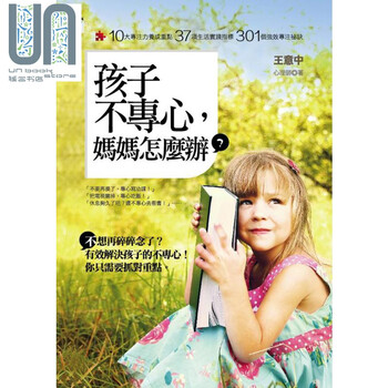 孩子不专心 妈妈怎么办 港台原版 王意中 宝瓶文化 亲子 生活教养 