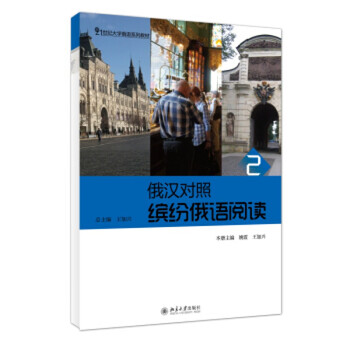 正版俄汉对照缤纷俄语阅读2北京大学出版社