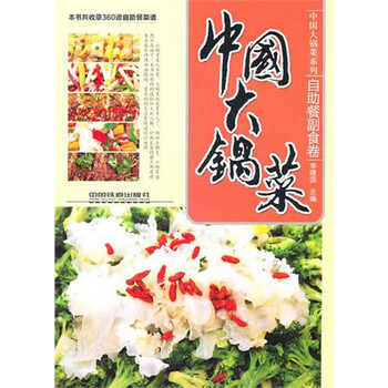 中国大锅菜(自助餐副食卷)/中国大锅菜系列
