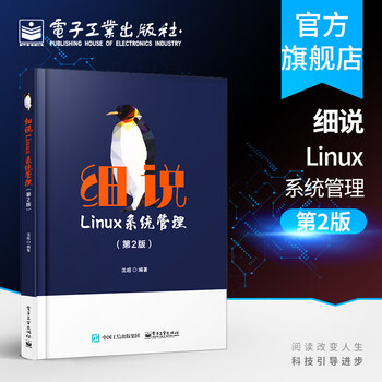 细说Linux系统管理（第2版）