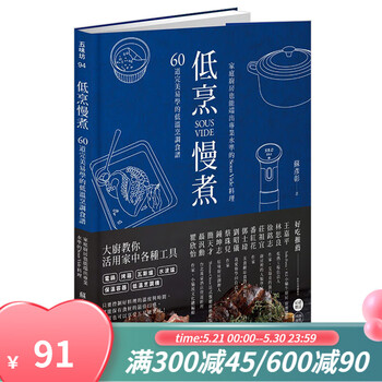 【】低烹慢煮：60道完美易学的低温烹调食谱，家庭厨房也能端出专业水平的Sous Vide料理