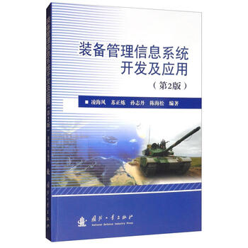 装备管理信息系统开发及应用 凌海风等 国防工业出版社